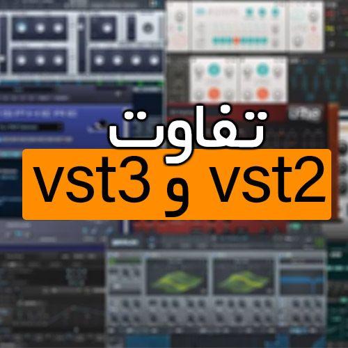 تفاوت VST2 و VST3 | مقایسه vst2 و vst3 | انواع نسل های وی اس تی | وی اس تی